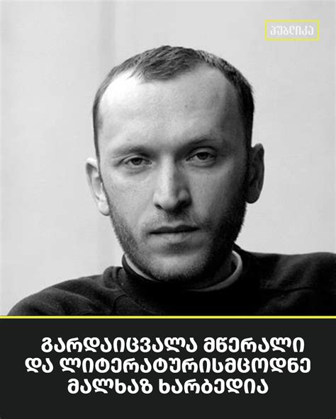 პუბლიკა ⭕ გარდაიცვალა მწერალი ლიტერატურისმცოდნე „არილის“ რედაქტორი მალხაზ ხარბედია მალხაზ