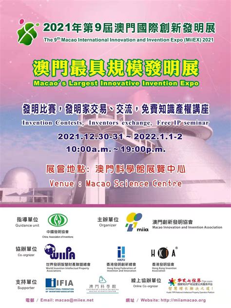 活動項目列表澳門創新發明協會