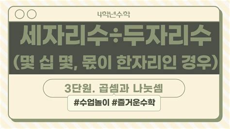 무물쌤 초등4학년 수학 1학기 3단원 세자리수÷두자리수 몇십몇 Youtube