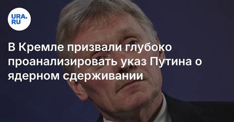 В Кремле призвали глубоко проанализировать указ Путина о ядерном сдерживании