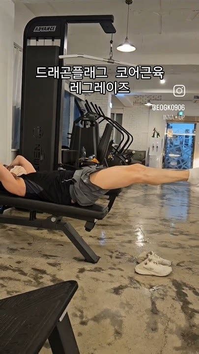드래곤플래그 및 레그레이즈 복근운동코어운동끝판 드래곤플래그 Youtube