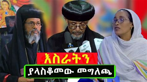 የተዋህዶ ልጆችን እስራትን ያላስቆመው መግለጫ Mahbermedia ማህበር ሚዲያ Youtube