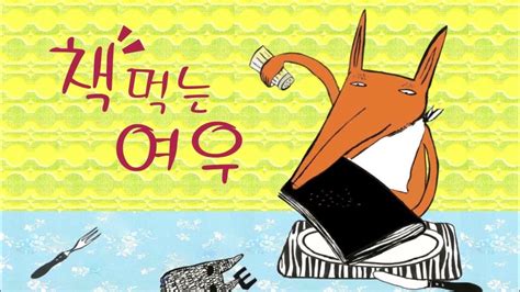 책 먹는 여우 애니메이션 Youtube