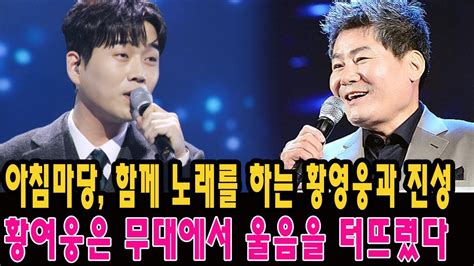 아침마당에서 함께 노래를 하는 황영웅과 선배 진성은 쵤영장 난리 황여웅은 무대에서 울음을 터뜨려 촬영 30분 동안 중단 이런 무대에서노래하는 건 정말 오랜만이다