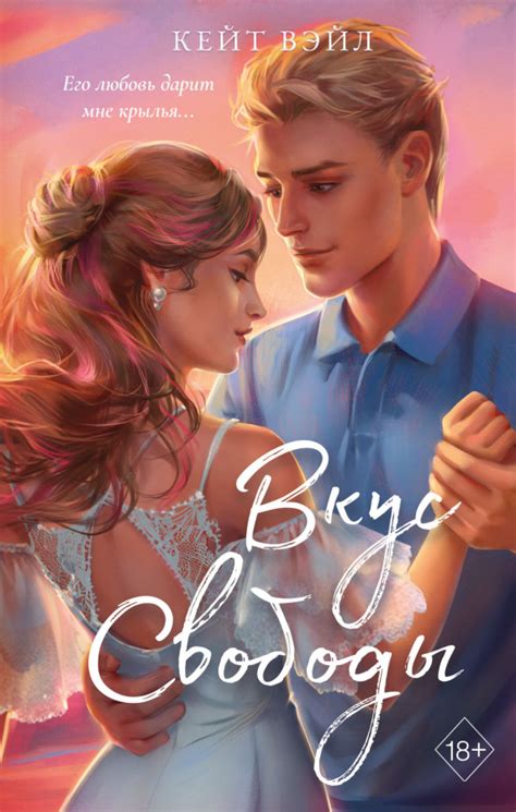 Книга Вкус свободы Вэйл Кейт ЛитЛайф книги читать онлайн скачать бесплатно полные книги