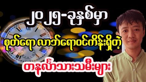 တနင်္လာဖွားများအတွက် 2025ဗေဒင် တစ်နှစ်တာဟောစာတမ်း Youtube