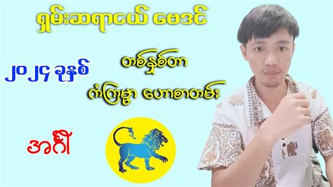 🔥new [ တနင်္ဂနွေ ] သားသမီးများ 2024 ခုနှစ် တစ်နှစ်တာ တဲရော့ ကံကြမ္မာ ဆရာငယ် ဗေဒင် Youtube