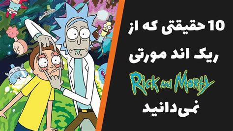Rick And Morty Facts حقایق سریال ریک اند مورتی Youtube