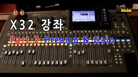 [강좌] Behringer X32 Part 2 Gainandpreamp Youtube