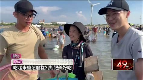 摸蛤活動大受歡迎！ 報名人數「突破1500人」 保證「人人有蛤挖」 Youtube
