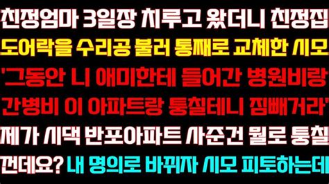 반전 신청사연 엄마 장례 마치고 왔더니 병원비를 친정 아파트로 받겠다는 시어머니 내가 사준 시댁집 내놓자 오열하는데실화사연사연낭독라디오드라마신청사연 라디오사이다썰 Youtube