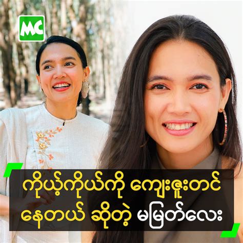 ရုပ်ရှင်ရိုက်ဖို့ ကမ်းလှမ်းမယ့်သူ မရှိဘူး ဆိုတဲ့ မိုက်တီး ‘အူမကြီးကင်ဆာ ဖြစ်လို့ ခွဲထားတာ ၄