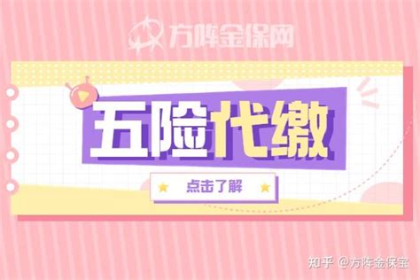 五险代缴有什么好处 知乎