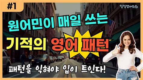 필수패턴1 기적의 영어패턴 이것만 외워두면~영어가 술술 나와요 기초영어회화 영어패턴 왕기초영어 Youtube