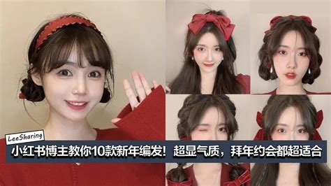 小红书博主教你10款新年编发！超显气质，拜年约会都超适合！ Leesharing