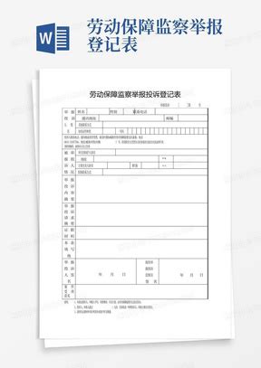 投诉登记表Word模板 投诉登记表Word模板下载 熊猫办公