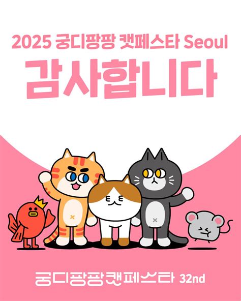 궁디팡팡 캣페스타 관람수칙 안내 궁팡을 찾아주신 여러분 모두는 고양이를 사랑하는 마음으로 찾아주신 분들입니다 서로에게 행복하고 즐거운 관람이 될 수 있도록 주변