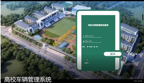 附源码 计算机毕业设计高校车辆管理系统springboot程序 Csdn博客