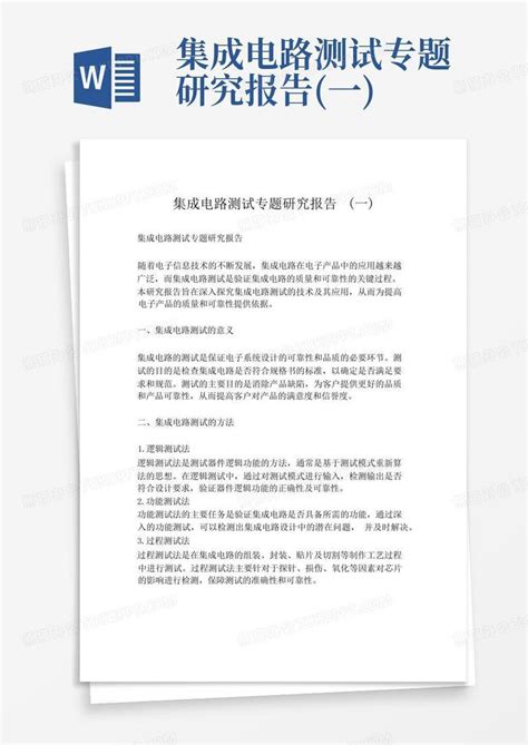 集成电路测试专题研究报告 一 Word模板下载 编号leoapnzo 熊猫办公