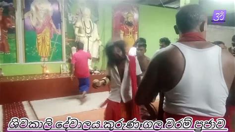 ශිවකාලි දේවාලය කුරුණෑගල පොල්පිතිගම ගල්ගමුව වරම් පුජාව 0777348069 Youtube