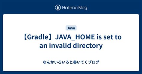 【gradle】java home is set to an invalid directory なんかいろいろと書いてくブログ