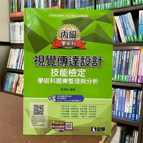 全華出版 檢定丙級視覺傳達設計學術科題庫整理與分析 附光碟 黃鴻錡 04847090 蝦皮購物