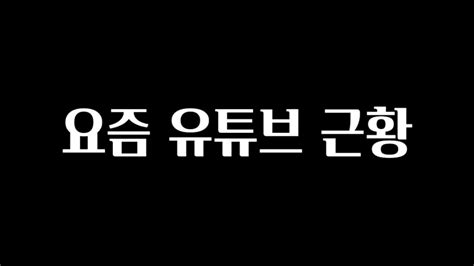 요즘 유튜브 근황 Youtube