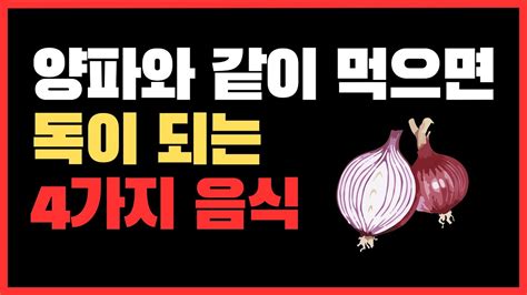 양파와 같이 먹으면 득이 아니라 독이 되는 궁합이 안좋은 상극인음식 안내드립니다 무상복지 노후생활 시니어 노후정책 건강비결 노후인생 지원금 기초생활수급자