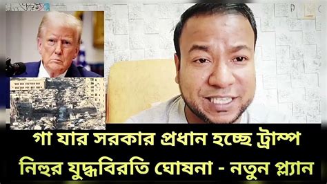 বন্ধ হচ্ছে গাজার যুদ্ধ নতুন নিয়মে প্রধানমন্ত্রী হচ্ছে ডোনাল্ড ট্রাম্প। Youtube