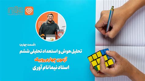 تحلیل سوالات هوش روبیک 4 قسمت چهارم پایه ششم