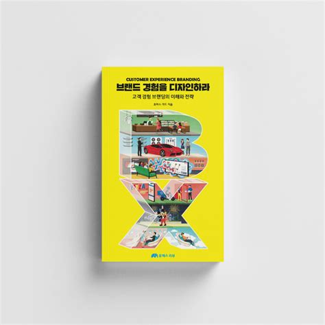 브랜드 경험을 디자인하라 유엑스리뷰