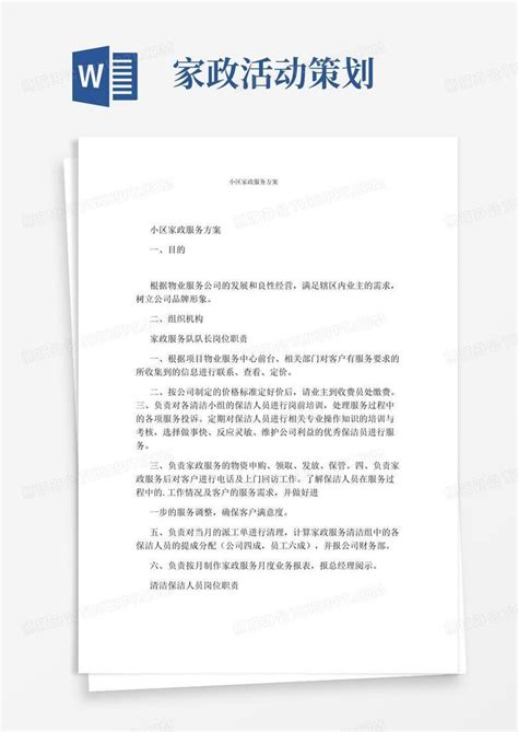 好用的小区家政服务方案Word模板下载 熊猫办公