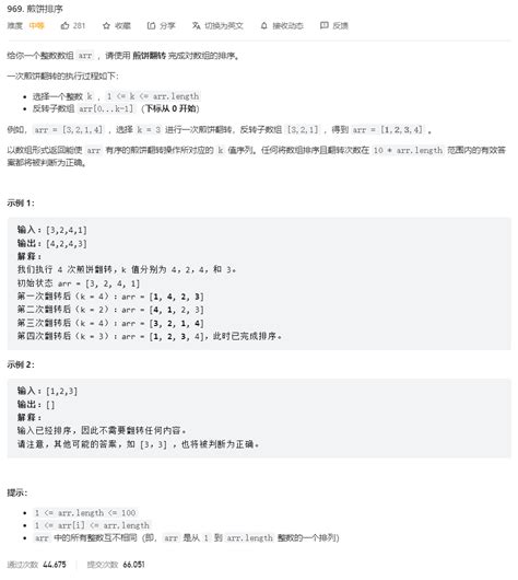 力扣 煎饼排序 煎饼排序应用 csdn博客