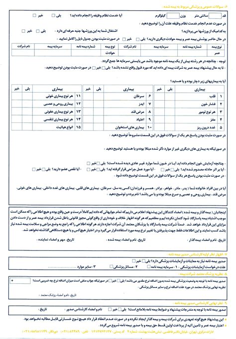 دریافت فرم پرسش نامه بیمه عمر بیمه پاسارگاد