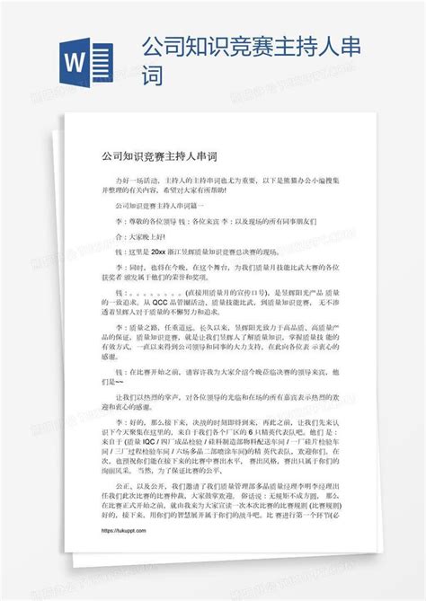 公司知识竞赛主持人串词Word模板下载 编号jpywwzvn 熊猫办公
