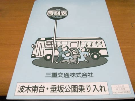 Yahoo オークション 三重交通 時刻表 VOL 22 四日市版 平成12年10月1