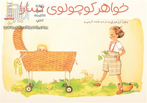 خرید کتاب خواهر کوچولوی سارا اثر ویرا روزنبری از نشر شرکت انتشارات فنی