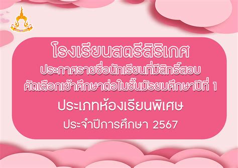 ประกาศรายชื่อผู้ โรงเรียนสตรีสิริเกศ สพม ศรีสะเกษ ยโสธร