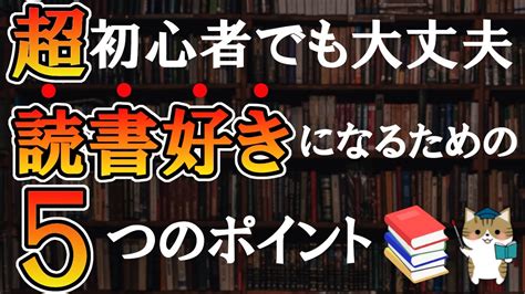 超初心者でも始められる！本を読む楽しみを見つける5つのヒント Youtube