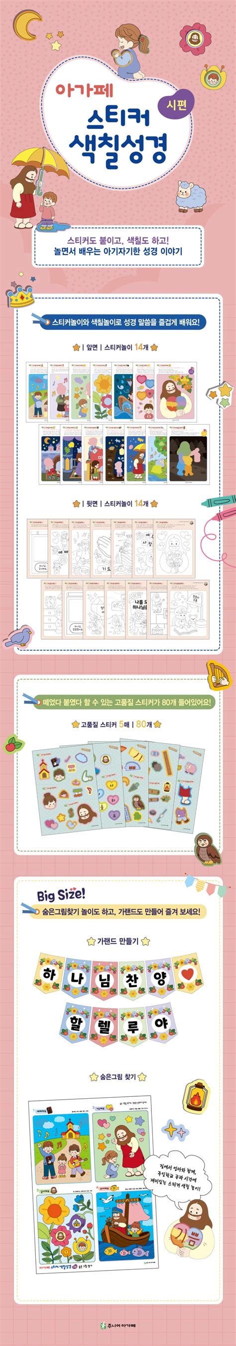 아가페 스티커 색칠 성경 시편 두란노몰