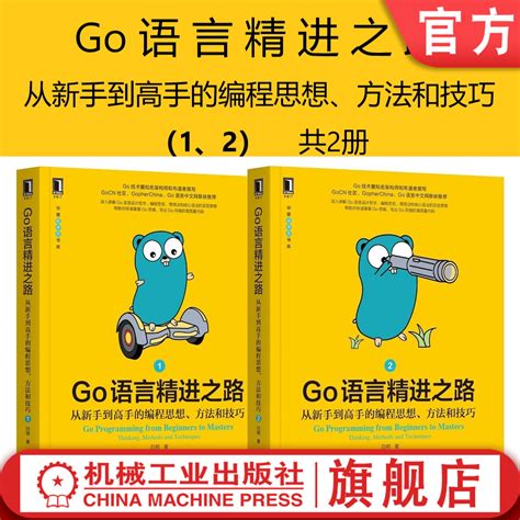 套装官网正版 Go语言精进之路从新手到高手的编程思想方法和技巧 1 2共2册白明编程思维实践 虎窝淘