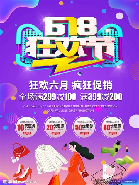 618 狂欢节海报设计图海报设计广告设计设计图库昵图网