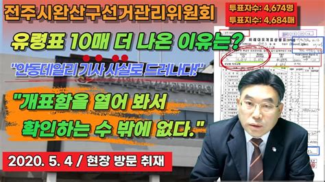 특집 되짚어보는 명확한 부정선거 증거 제1탄 전주시완산구 삼천3동 관내사전투표 개표상황표 유령표 10매의 진실 계속해서 보도할 예정입니다 지켜봐 주십시오