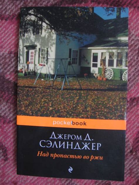 Книга Над пропастью во ржи Джером Сэлинджер Купить книгу читать рецензии Лабиринт