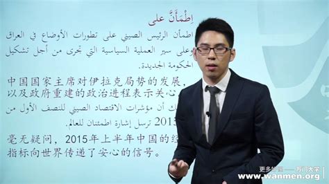 万门语言阿语初级下15 2对话讲解1 YouTube