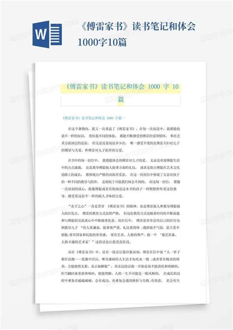 傅雷家书读书笔记和体会1000字10篇Word模板下载 编号qodpkjay 熊猫办公