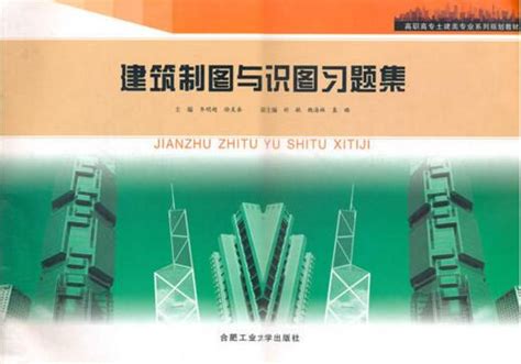 建筑制图与识图习题集 合肥工业大学出版社