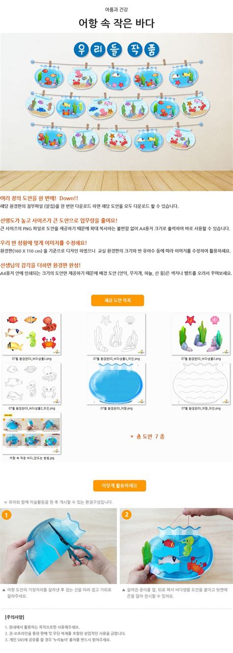 [만들기] 어항 속 작은 바다 환경구성 누리놀이 누리과정 유치원 미술 어린이집 꾸미기 유치원