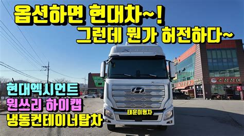 [특장tv] 최강옵션 현대차~ Led 좀 넣어주지 ~ 현대 엑시언트 원쓰리 하이캡 냉동컨테이너탑차 ~ 한성특장 Youtube