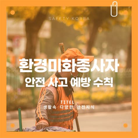 환경미화 종사자 안전수칙 산업 재해 예방을 위한 수칙 지켜요 [대한안전교육협회] 네이버 블로그
